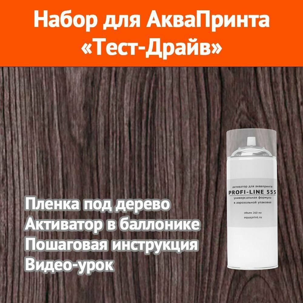 Набор для аквапринта (Кедр серый)