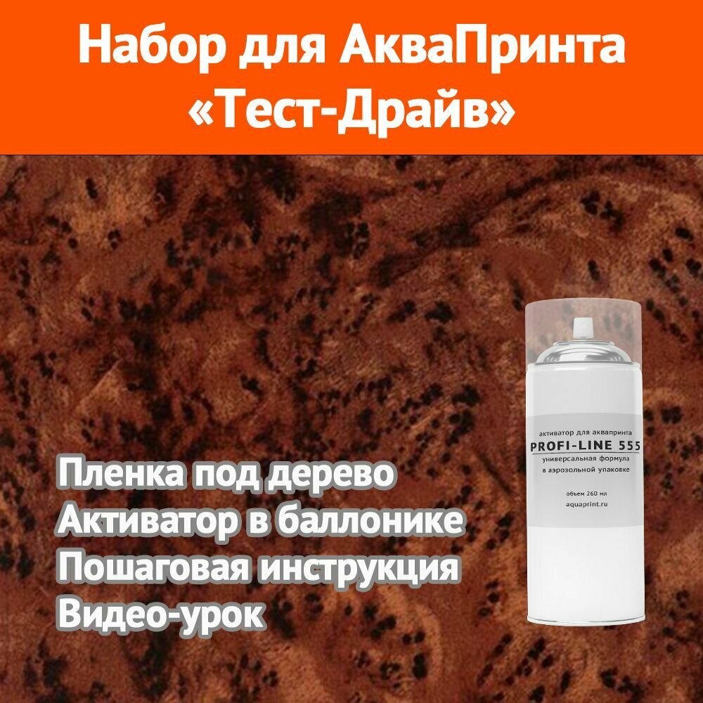 Набор для аквапринта (Авалон темный)