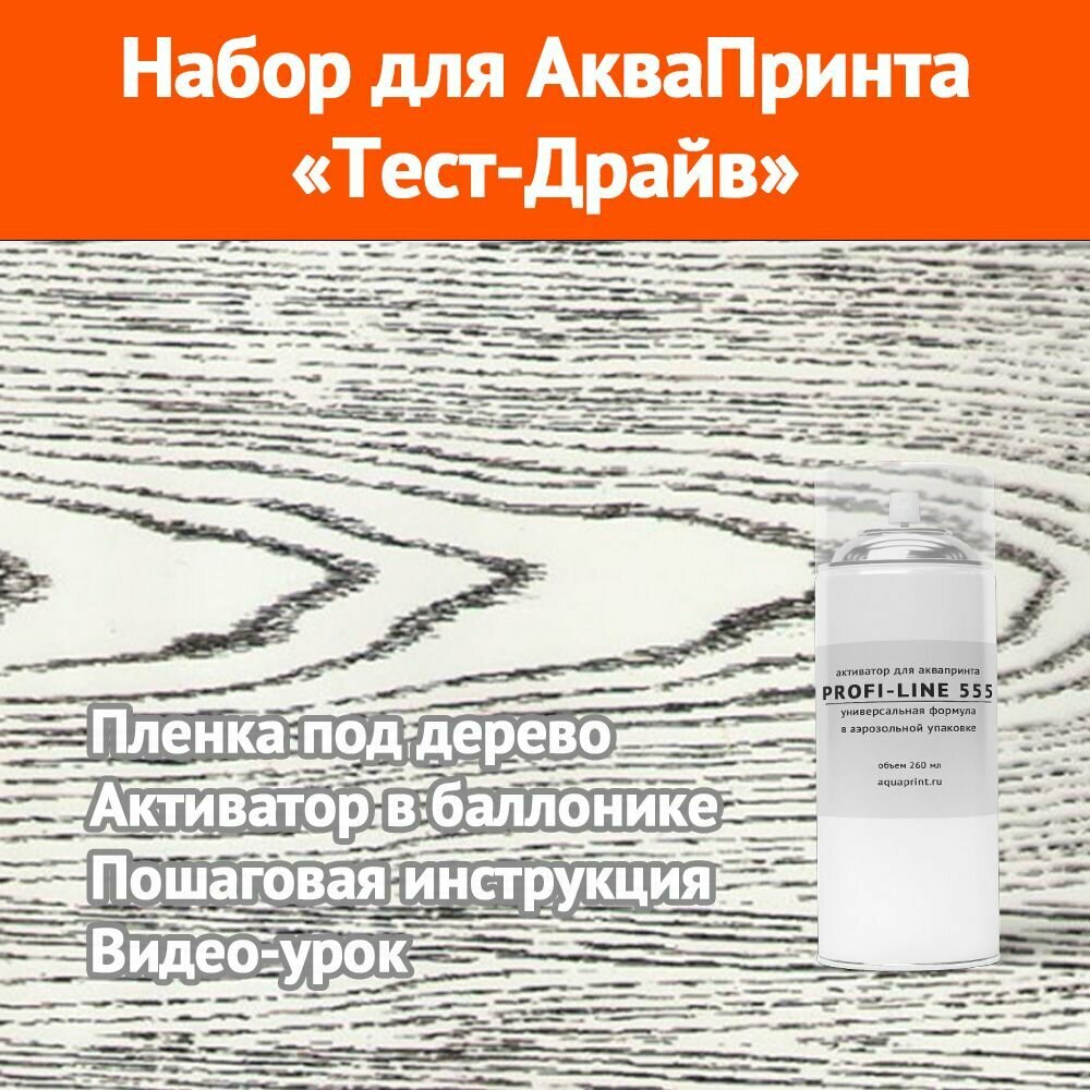 Набор для аквапринта (Дуб белёный)