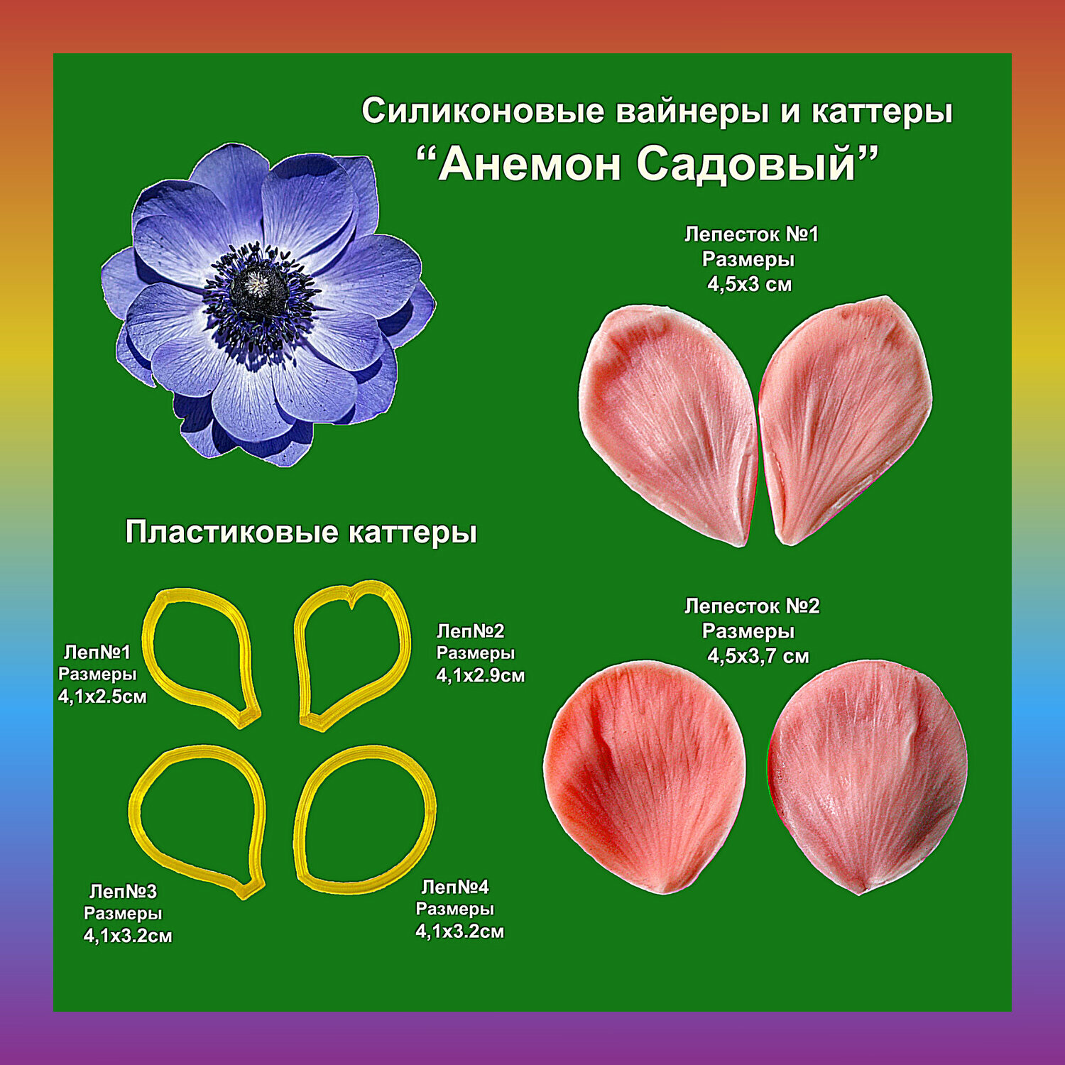 Набор для создания Анемона Садового, силиконовый вайнер + пластиковые каттеры