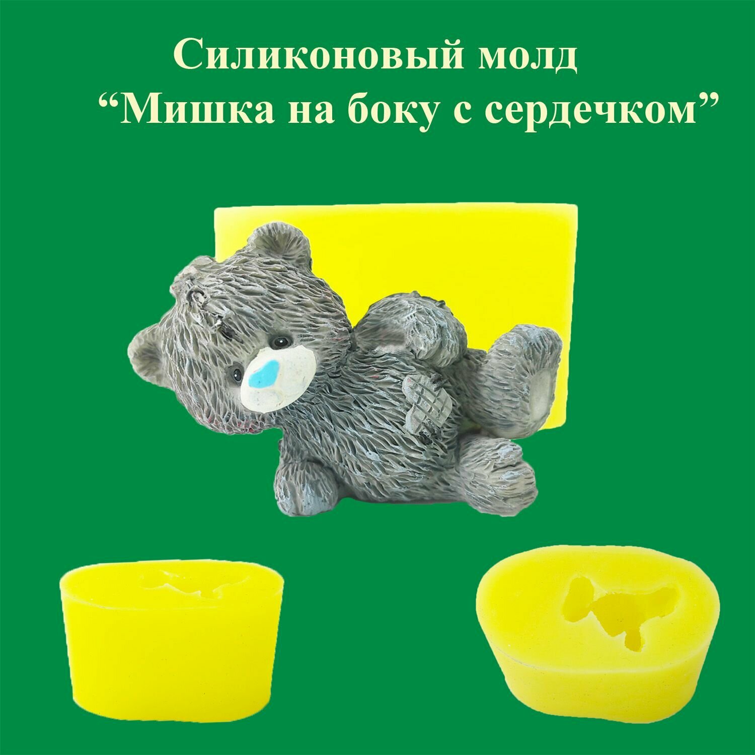 Силиконовым молд "Мишка на боку с сердечком"