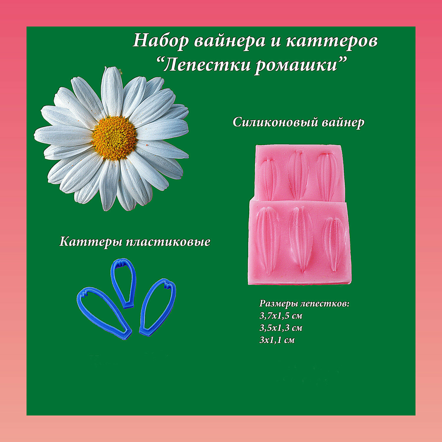 Набор для создания лепестки Ромашки, силиконовый вайнер + набор пластиковых каттеров