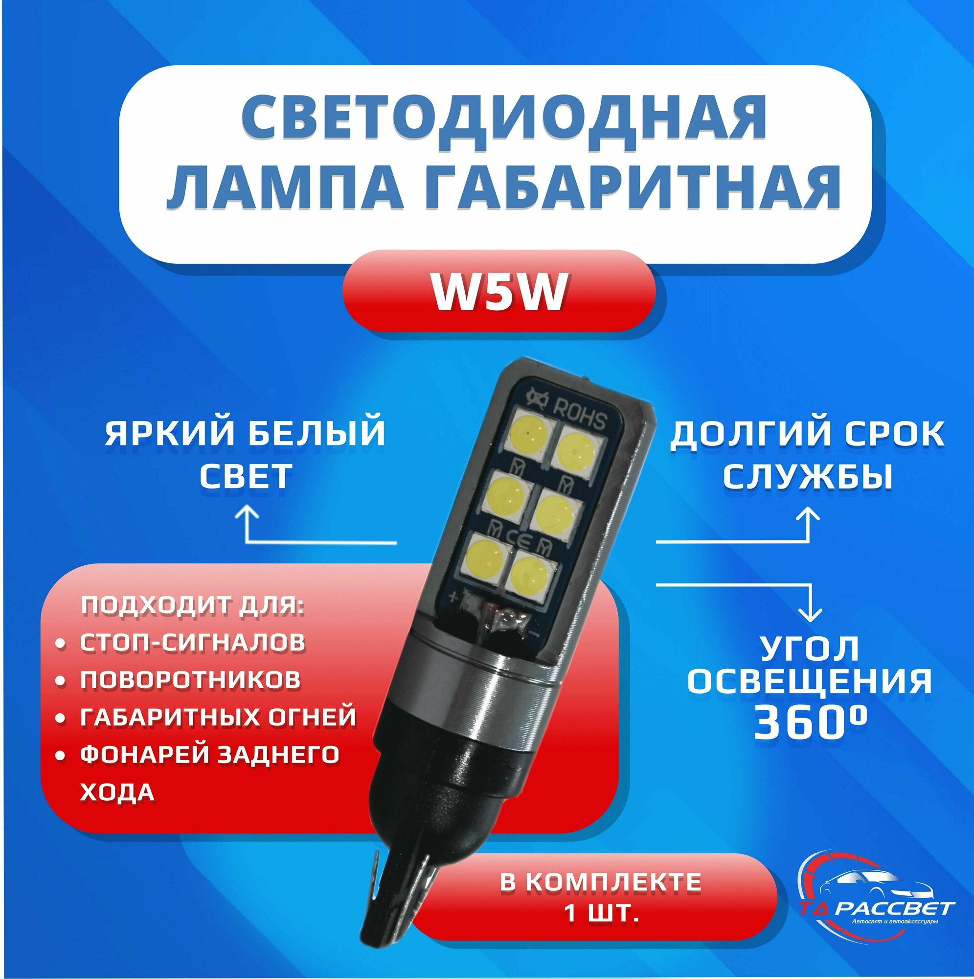 Лампа W5W светодиодная для габаритов, поворотников 12-24V белый свет