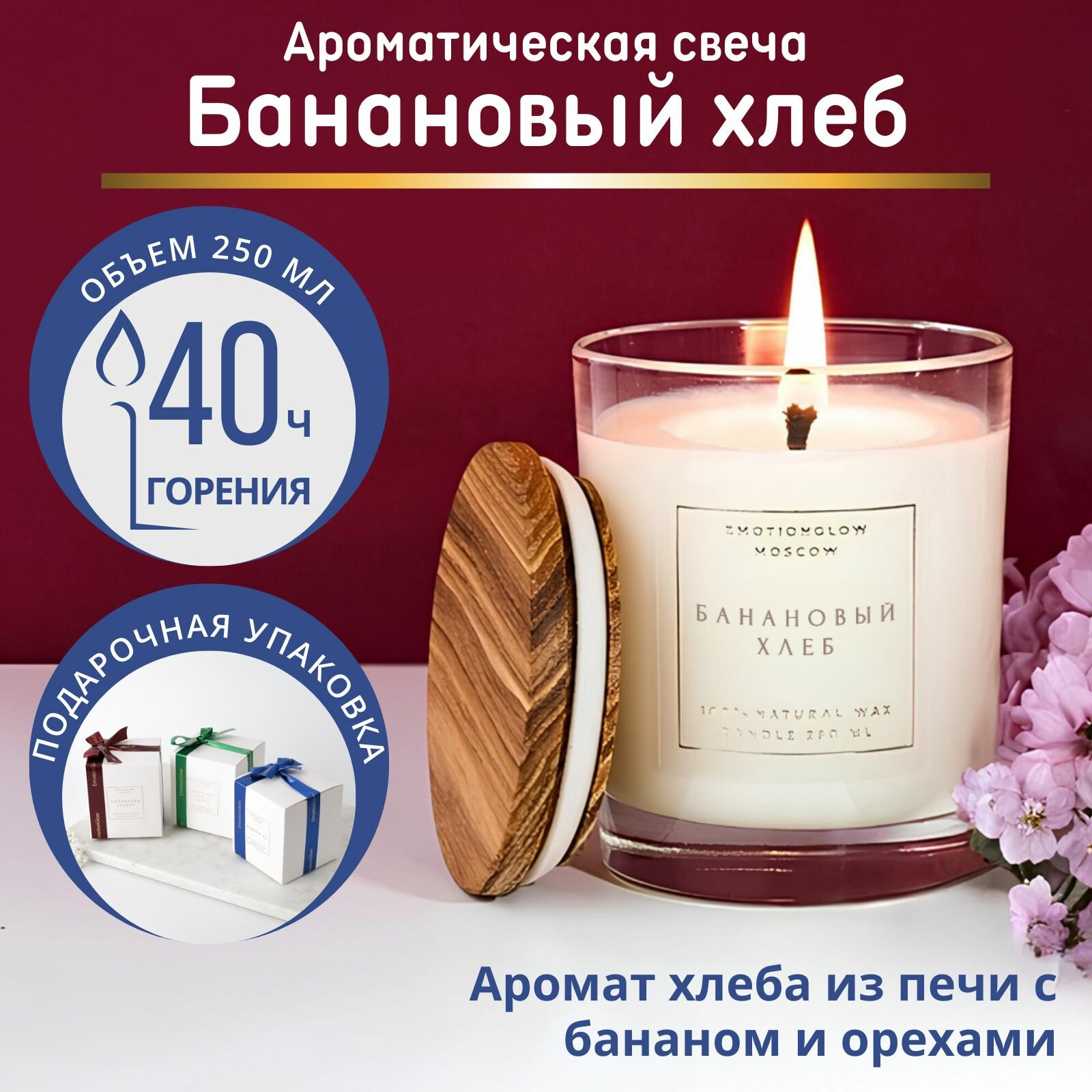 Свеча ароматическая "Банановый хлеб" / Аромасвеча EmotionGlow / Ароматическая свеча 250 мл