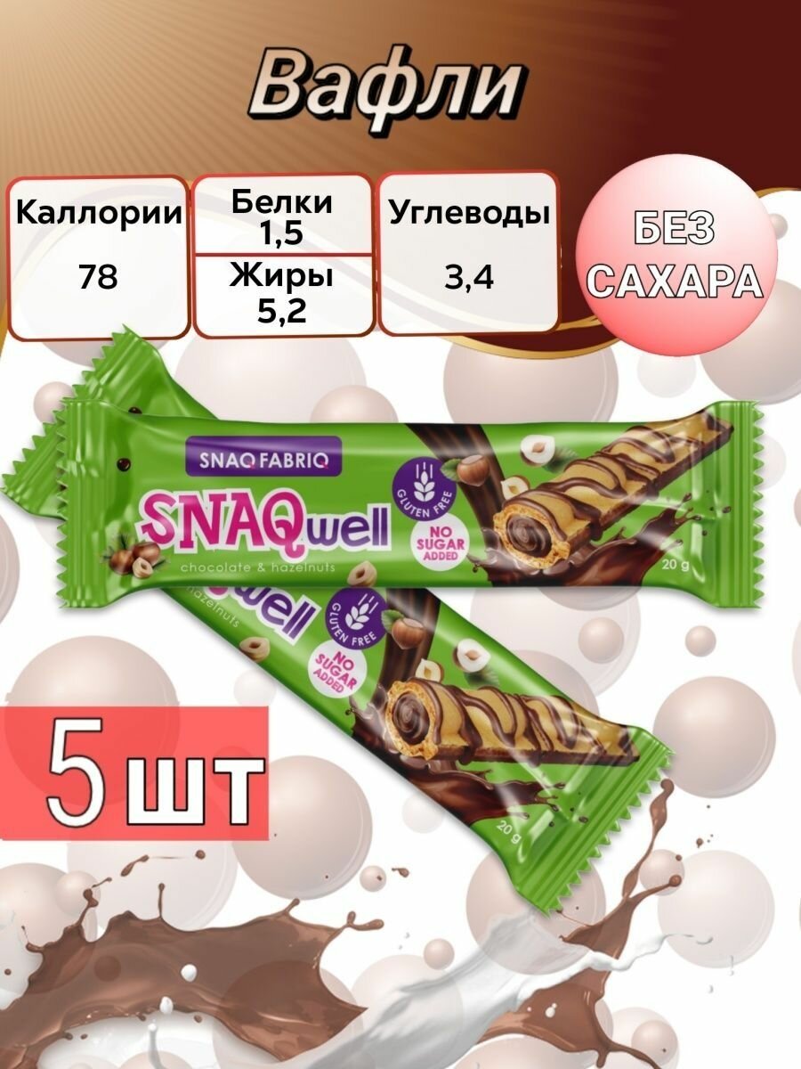 Вафли Snaq Fabriq "Snaq Well", шоколадно-ореховые, без сахара, 20г, 5шт
