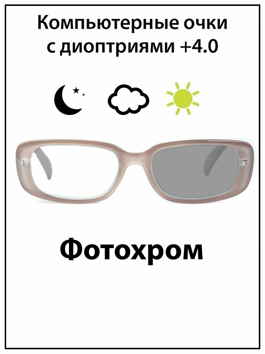 Очки для зрения женские с диоптриями +4.0 Фотохром Блюблокер