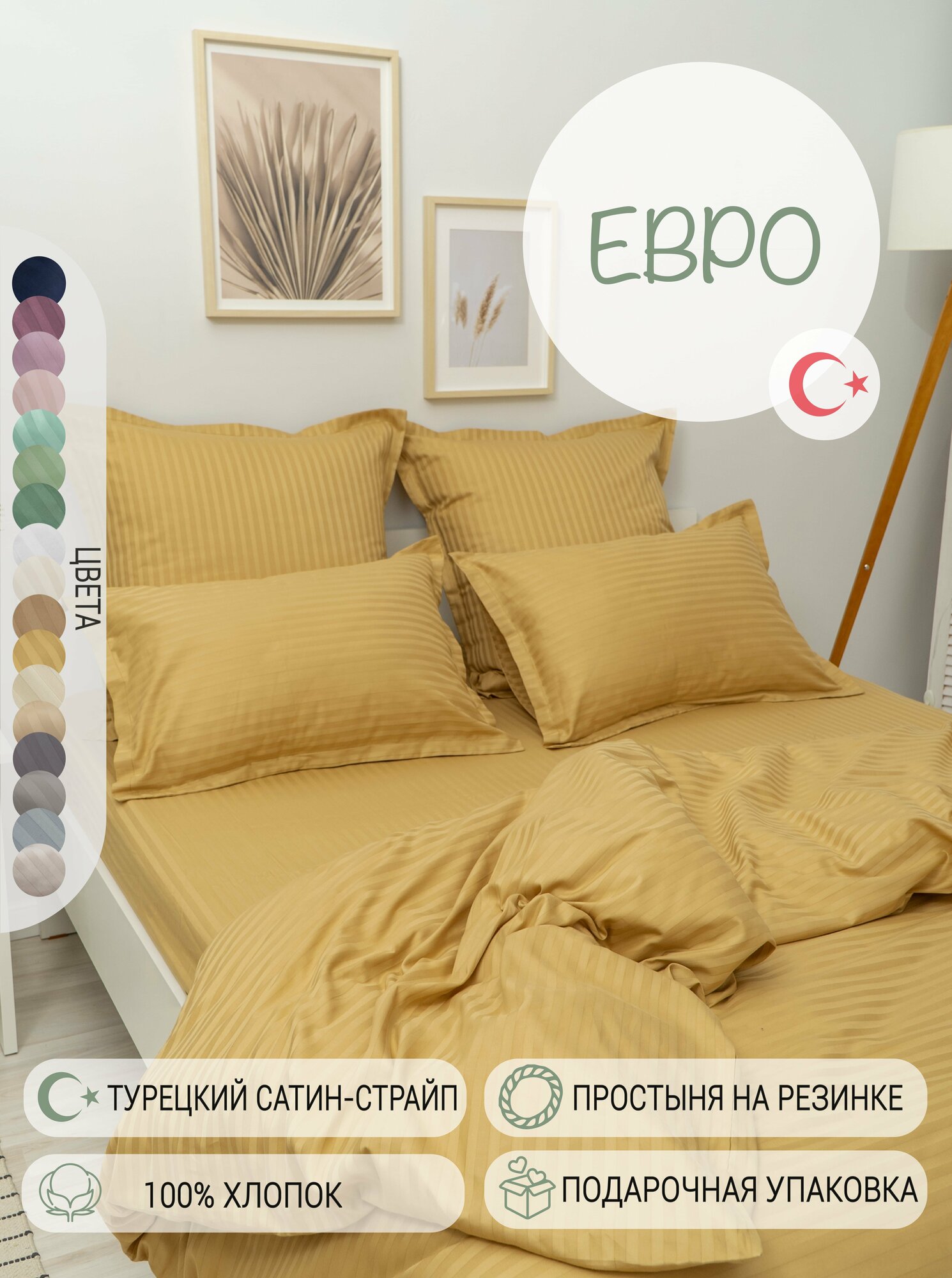 Постельное белье Евро страйп-cатин Турция, однотонное горчичное, хлопок: простыня на резинке, пододеяльник на молнии, наволочки с ушками 50х70см