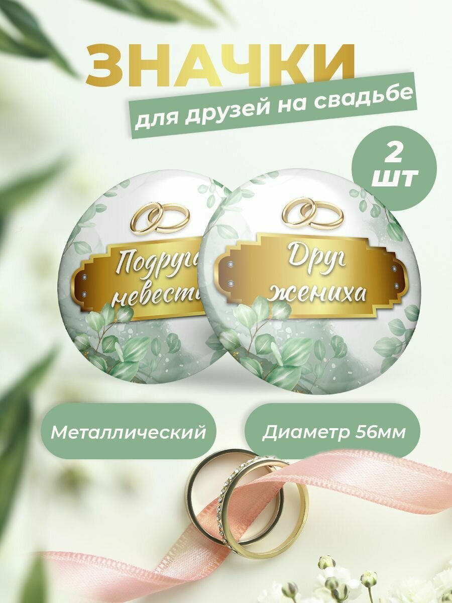 Значки для друзей на свадьбе