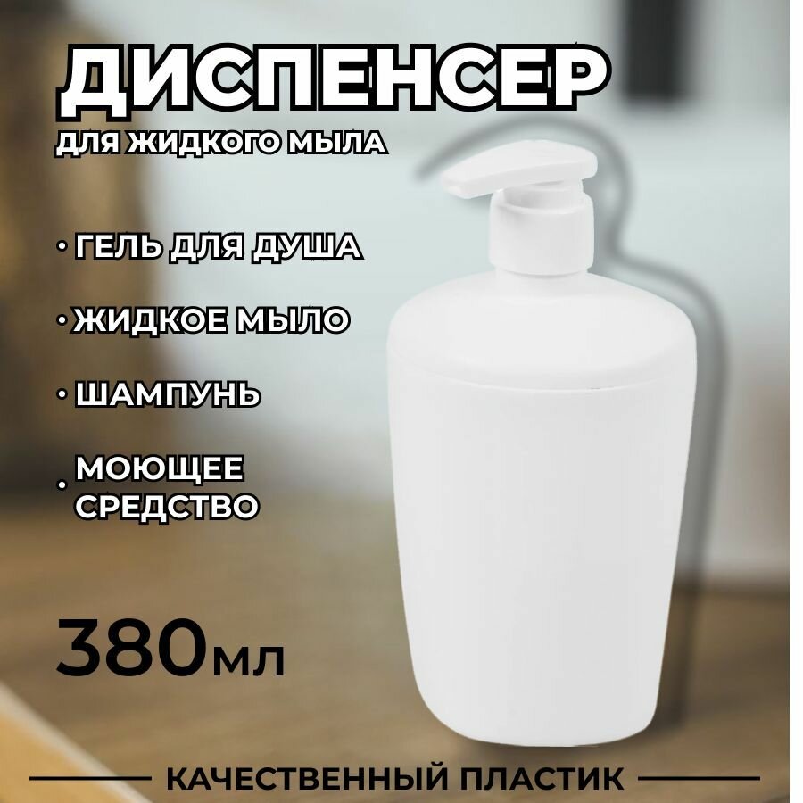 Диспенсер дозатор для жидкого мыла, антисептика