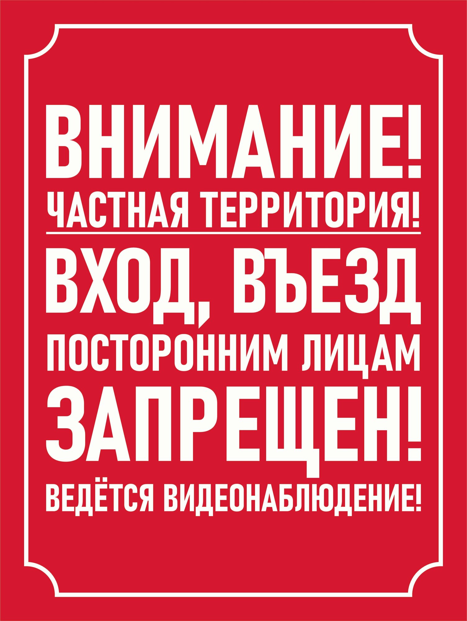 Табличка "Вход, въезд посторонним лицам запрещен" (красная) А4 (30х21см)