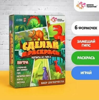 Школа талантов Набор для творчества Магниты из гипса Динозавры 4743649