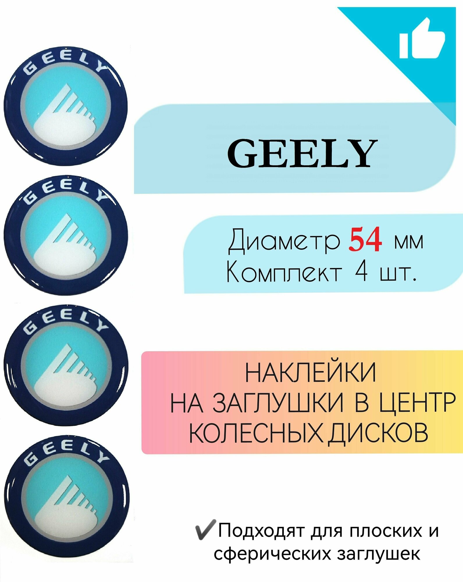 Наклейки на колесные диски / Диаметр 54 мм /Джили/Geely