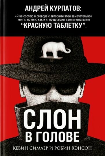 Симлер, Хэнсон: Слон в голове The elephant in the brain: hidden motives in everyday life