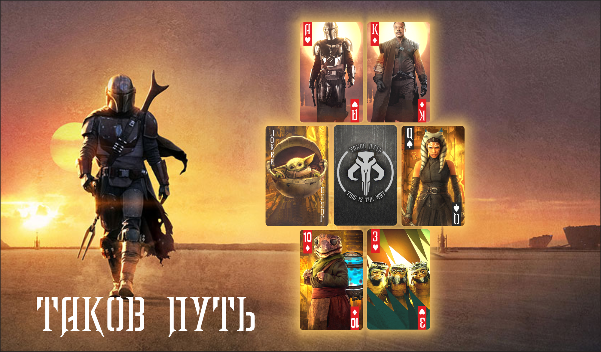 Игральные карты по сериалу Мандалорец