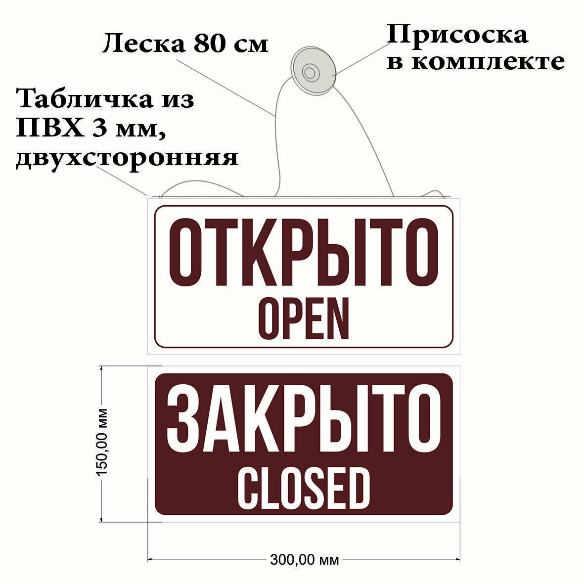 Табличка "Открыто/Закрыто" 30х15 см на присоске , двухсторонняя