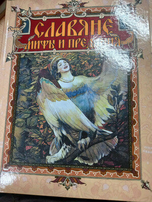 Славяне Мифы и предания (Артемов В. В.) (208стр.)