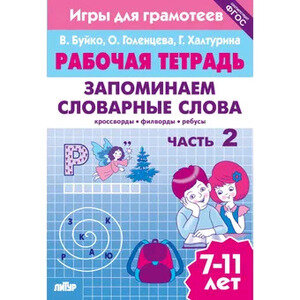 РабТетради(Литур)(о) ИгрыДляГрамотеев Запоминаем словарные слова Ч. 2 д/детей 7-11 лет (Буйко В, Го