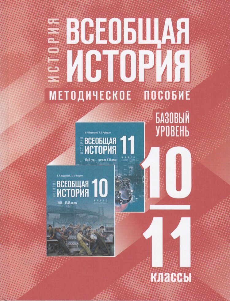 ФГОС История. Всеобщая история 10-11кл (базовый уровень). Методическое пособие (к учеб. Мединского В. Р, Чубарьян А. О.)
