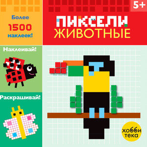 Раскр(Хоббитека) РаскрПиксели Животные