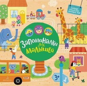 БольшоеПутешествиеМалКотят Запоминалки для малышей (Баканова Е. А.)