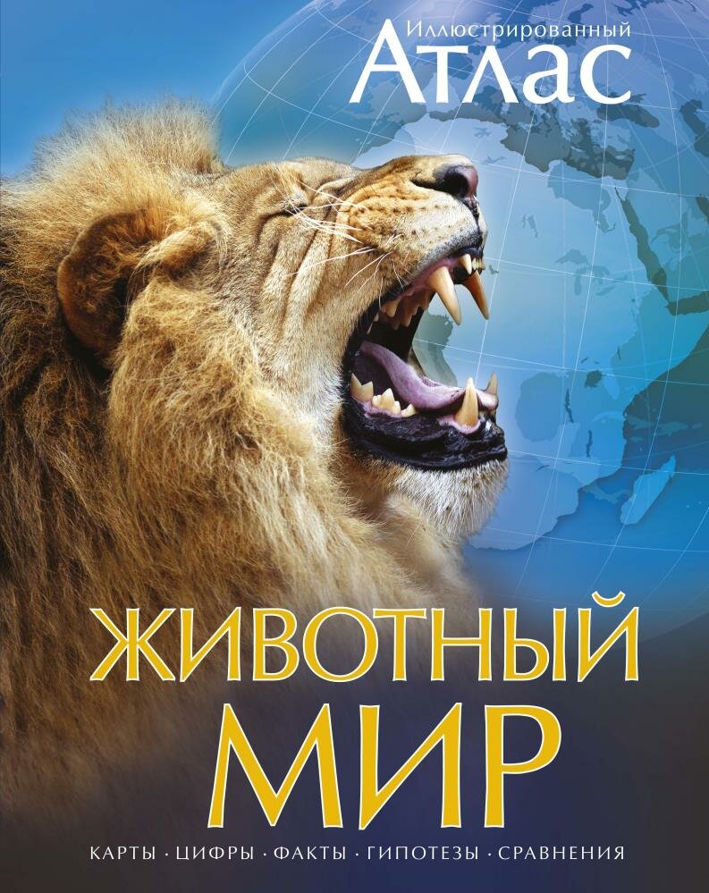 Животный мир (Иллюстрированный атлас)