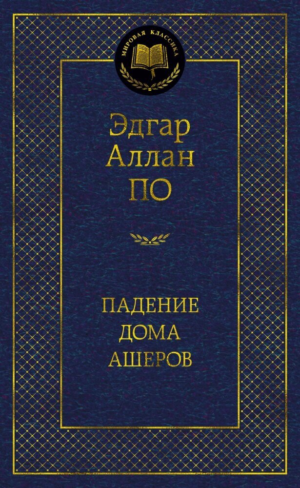 Падение дома Ашеров (По Э. А.)
