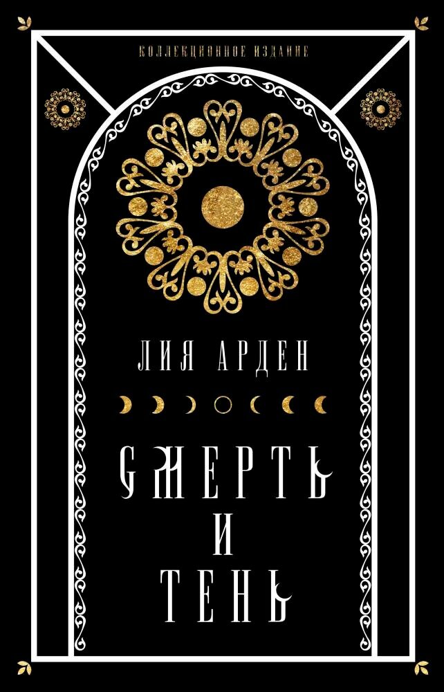 Комплект Мара и Морок. Подарочный комплект из 3-х книг ( "Мара и Морок" + "Мара и Морок. Особенная те