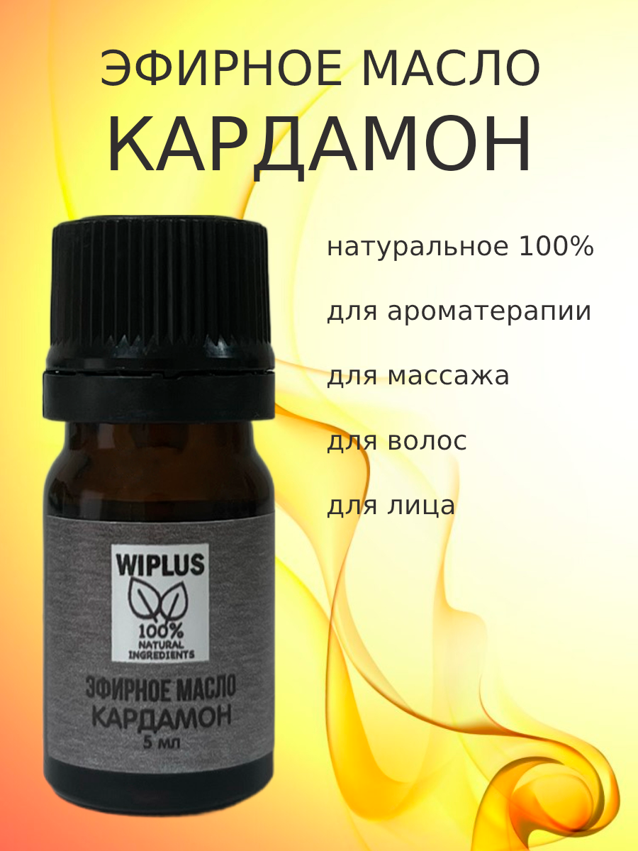 Эфирное масло Кардамон 5 мл WIPLUS