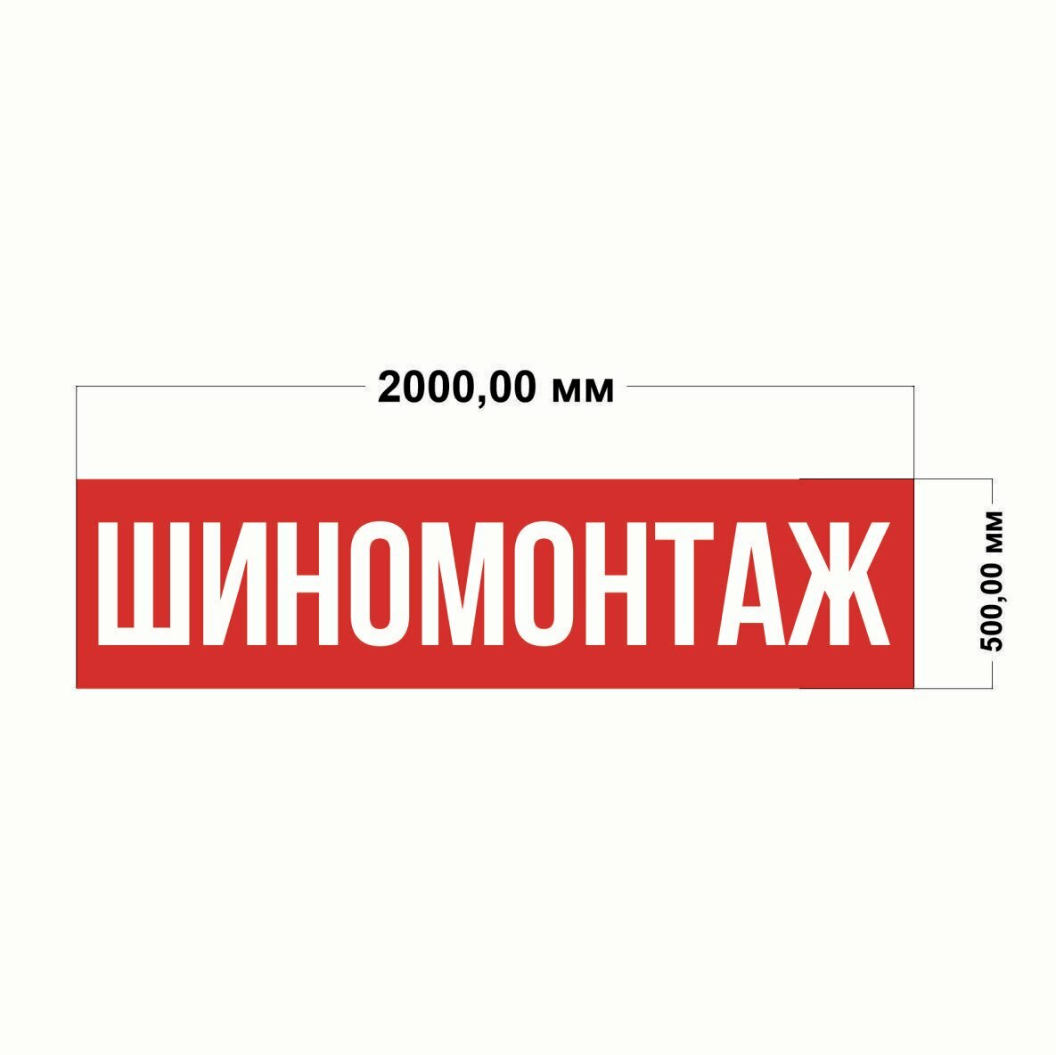 Баннер Реклама Мастер "Шиномонтаж", ПВХ, красный/белый, 200x50 см