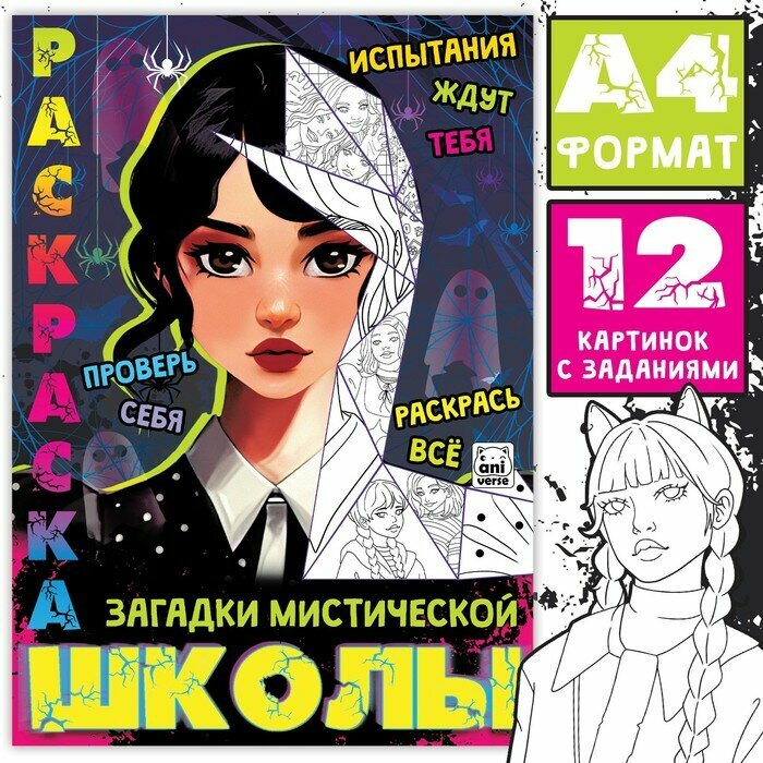 Раскраска "Загадки мистической школы", А4, 16 стр. 9903439