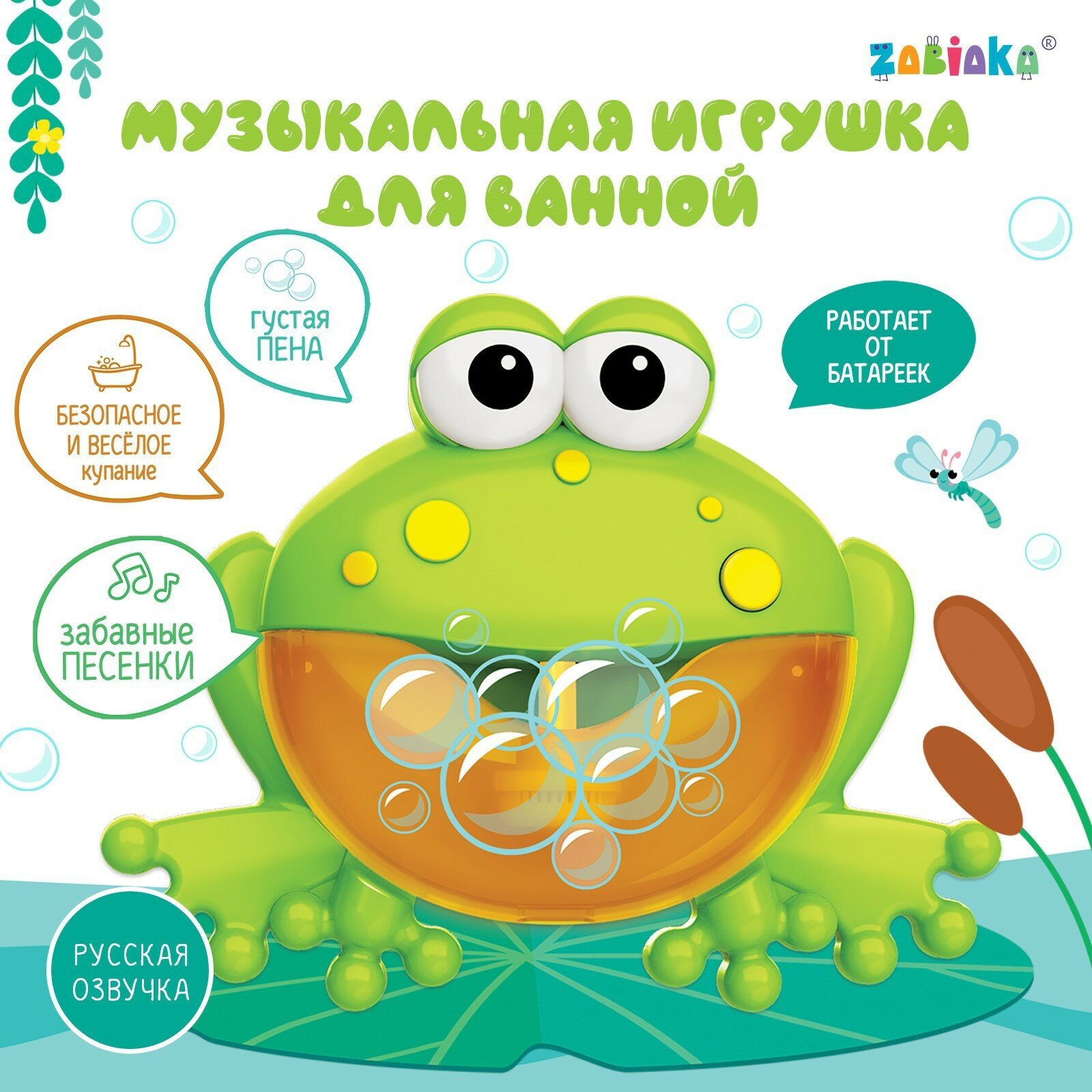 Музыкальная игрушка для ванной "Лягушка", русские песенки, ZABIAKA