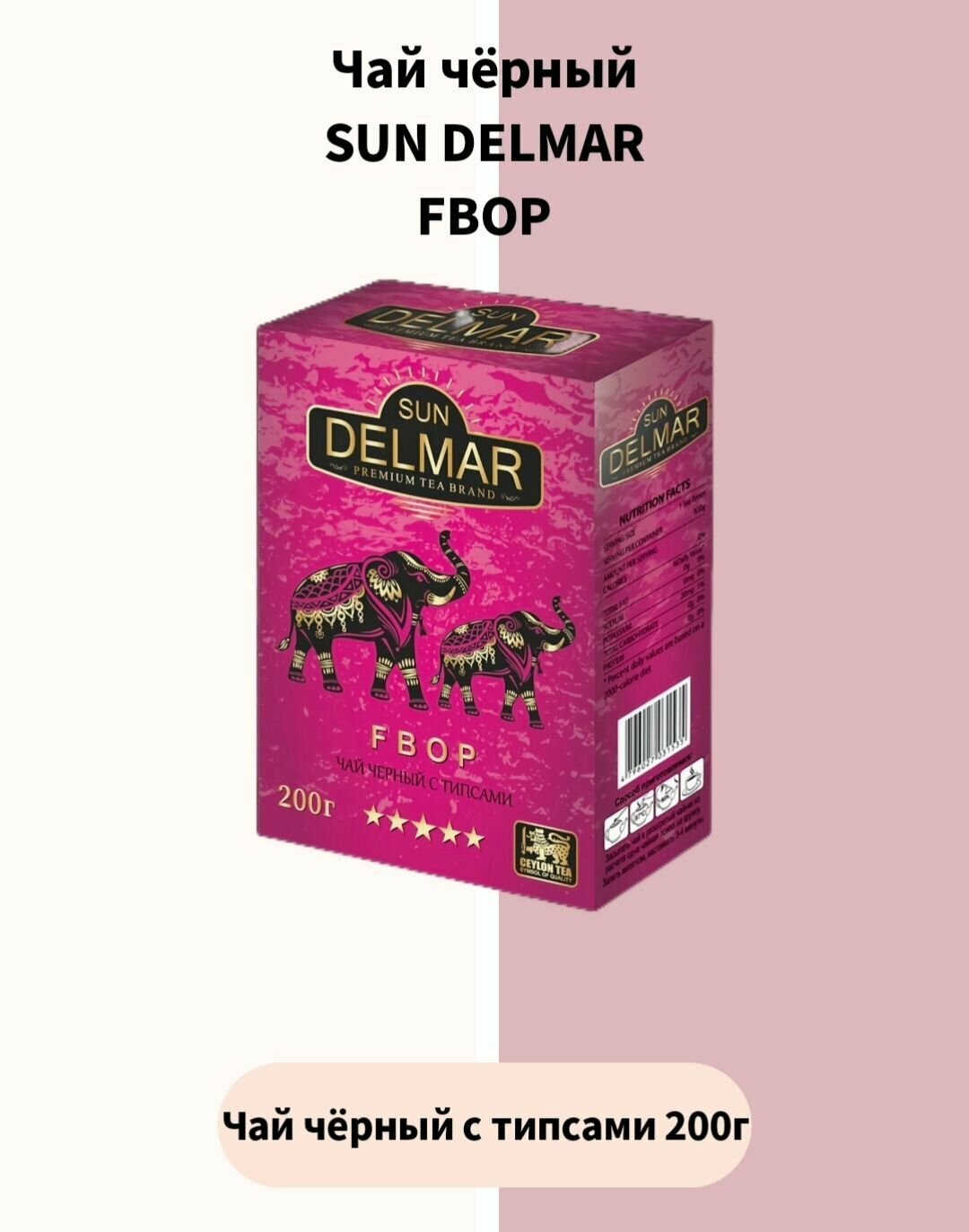 Чай чёрный Sun Delmar с типсами FBOP (фбоп) 200г (Шри-Ланка)