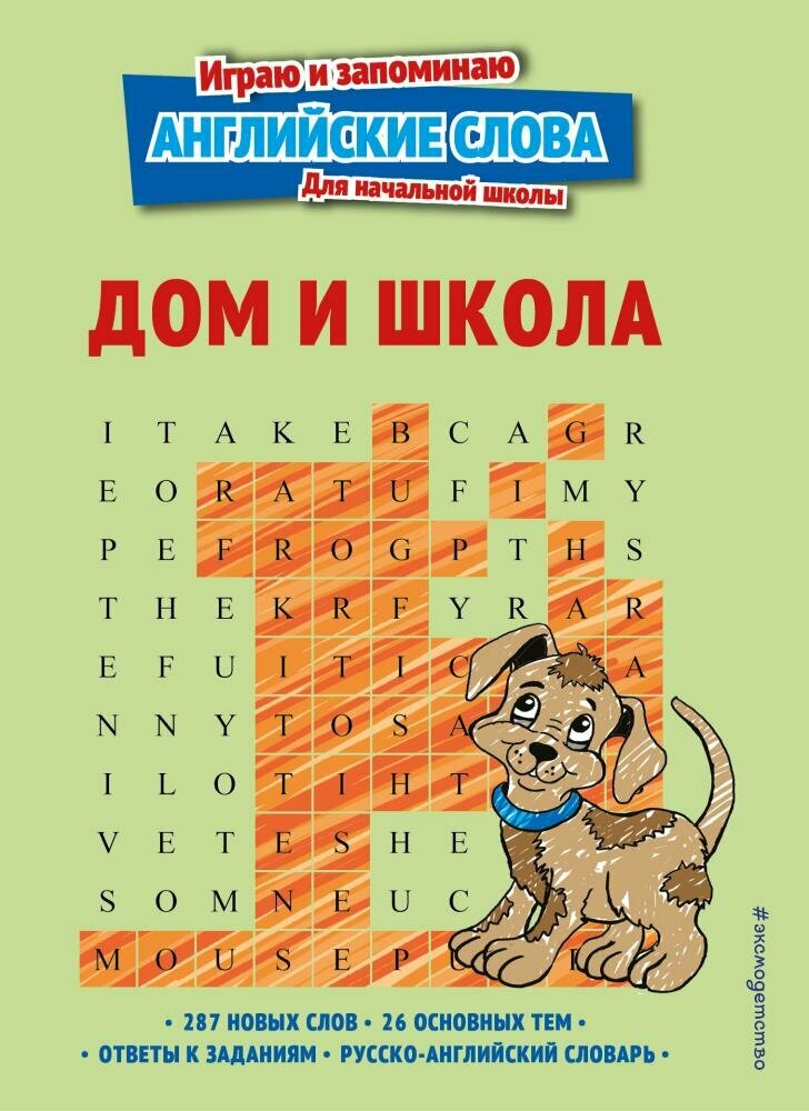 Дом и школа (Играю и запоминаю английские слова: для начальной школы)