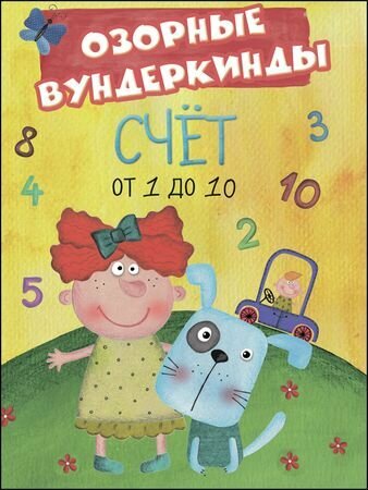 CUBERDON Озорные вундеркинды. Счет от 1 до 10, (Проф-Пресс, 2017), Обл, c.32 ()