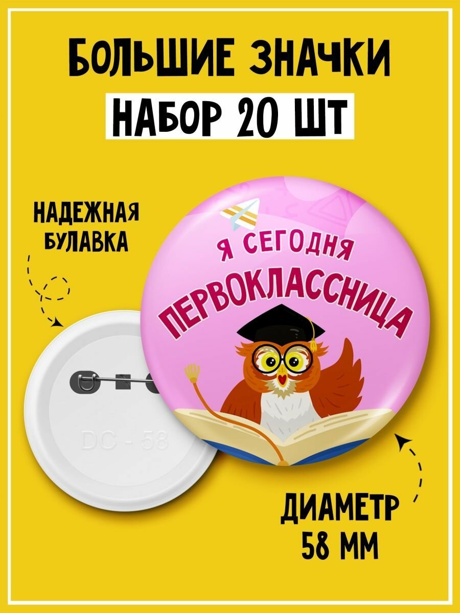 Набор из 20 значков на 1 сентября первокласснику