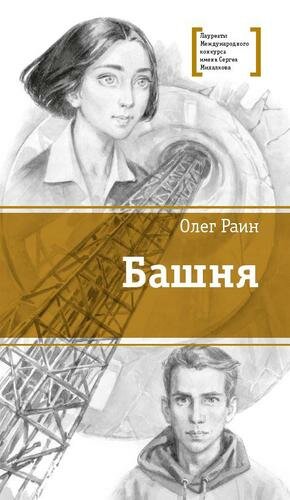 Башня. Раин О. Лауреаты Международного конкурса им. С. Михалкова