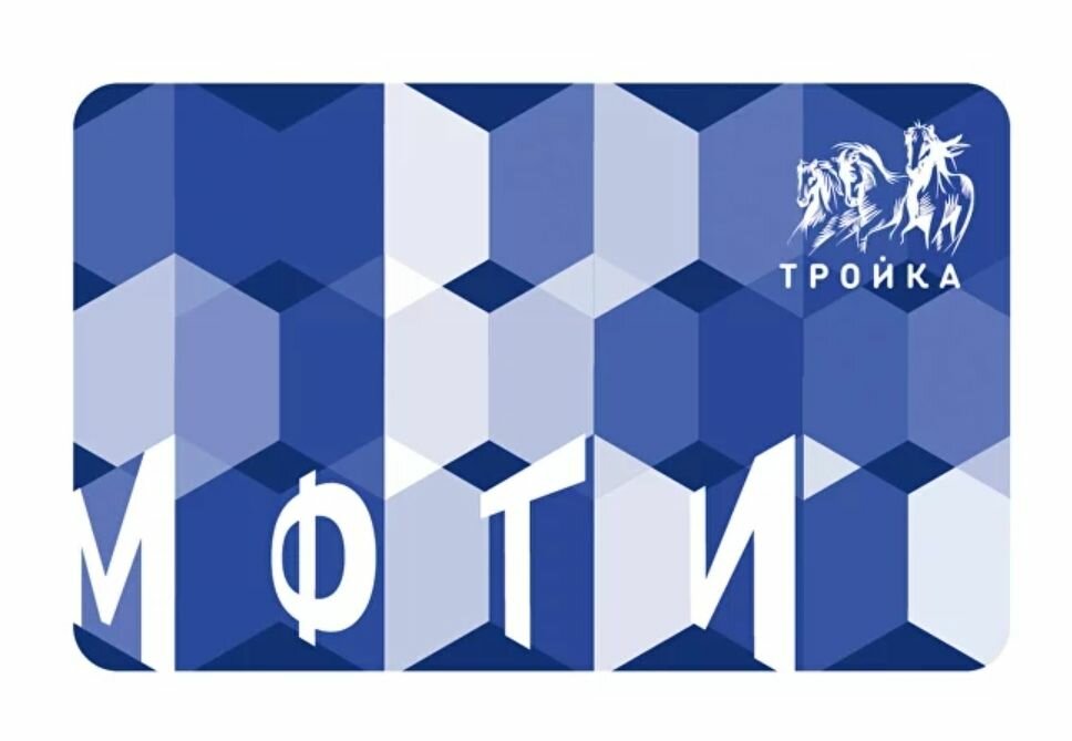 Транспортная карта Тройка коллекционная - мфти. Физтех. Дизайн №3