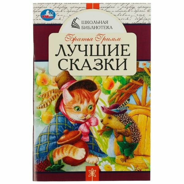 Братья Гримм. Лучшие сказки. Братья Гримм. Школьная библиотека. 140х210 мм. 64 стр. Скрепка. Умка в кор.50ш