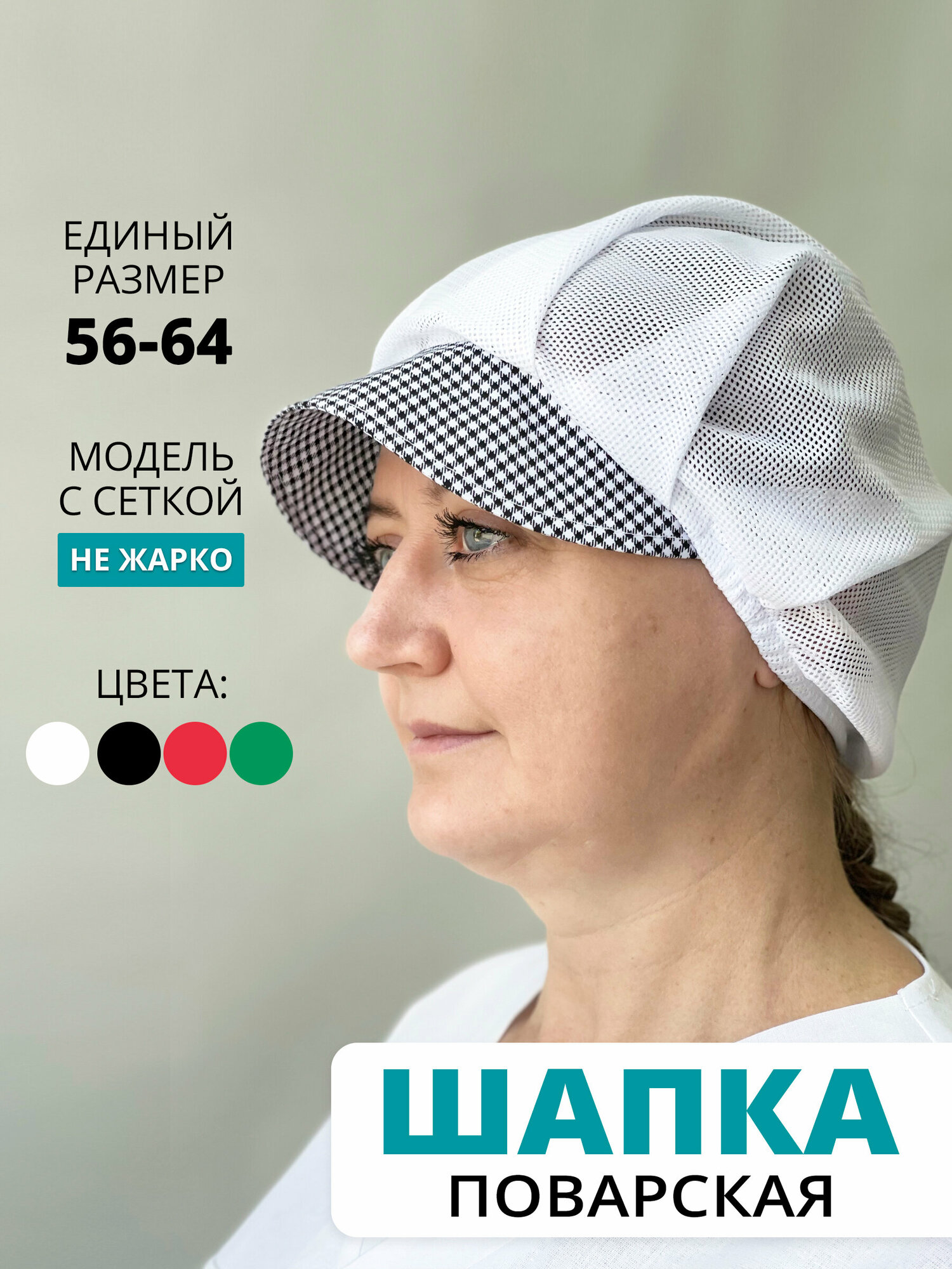 Шапка-сетка повара, поварской колпак белыйKREATEX / креатекс