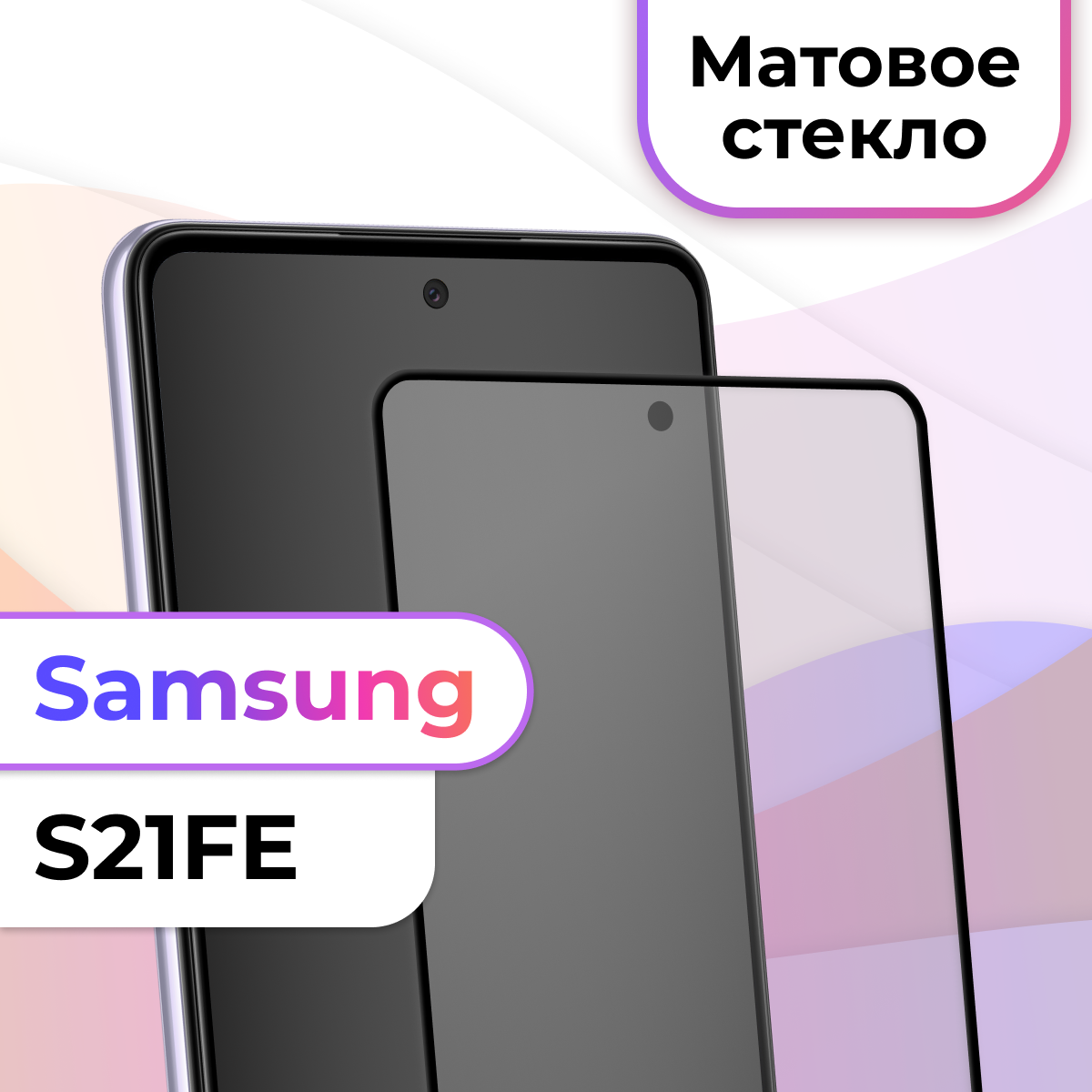 Матовое защитное стекло на Samsung Galaxy S21 FE / Противоударное стекло для Самсунг Галакси С21 ФЕ