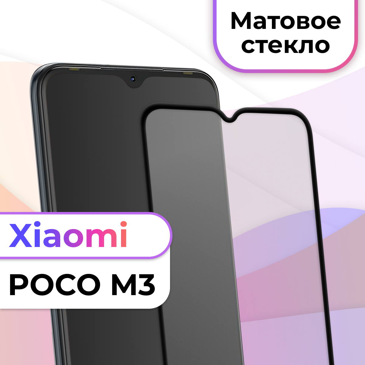Матовое защитное стекло на телефон Xiaomi Poco M3 / Противоударное ...