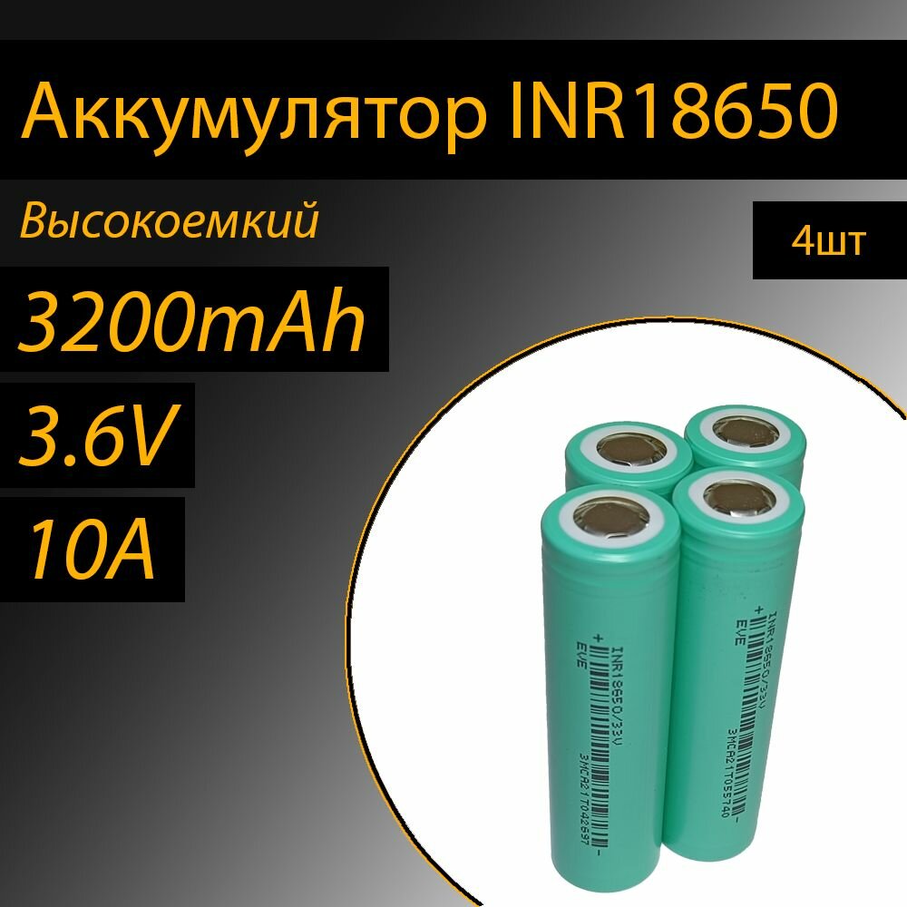 Аккумулятор EVE INR18650 высокоёмкий 4шт литий-ионные 3.6V 3200mAh 10A