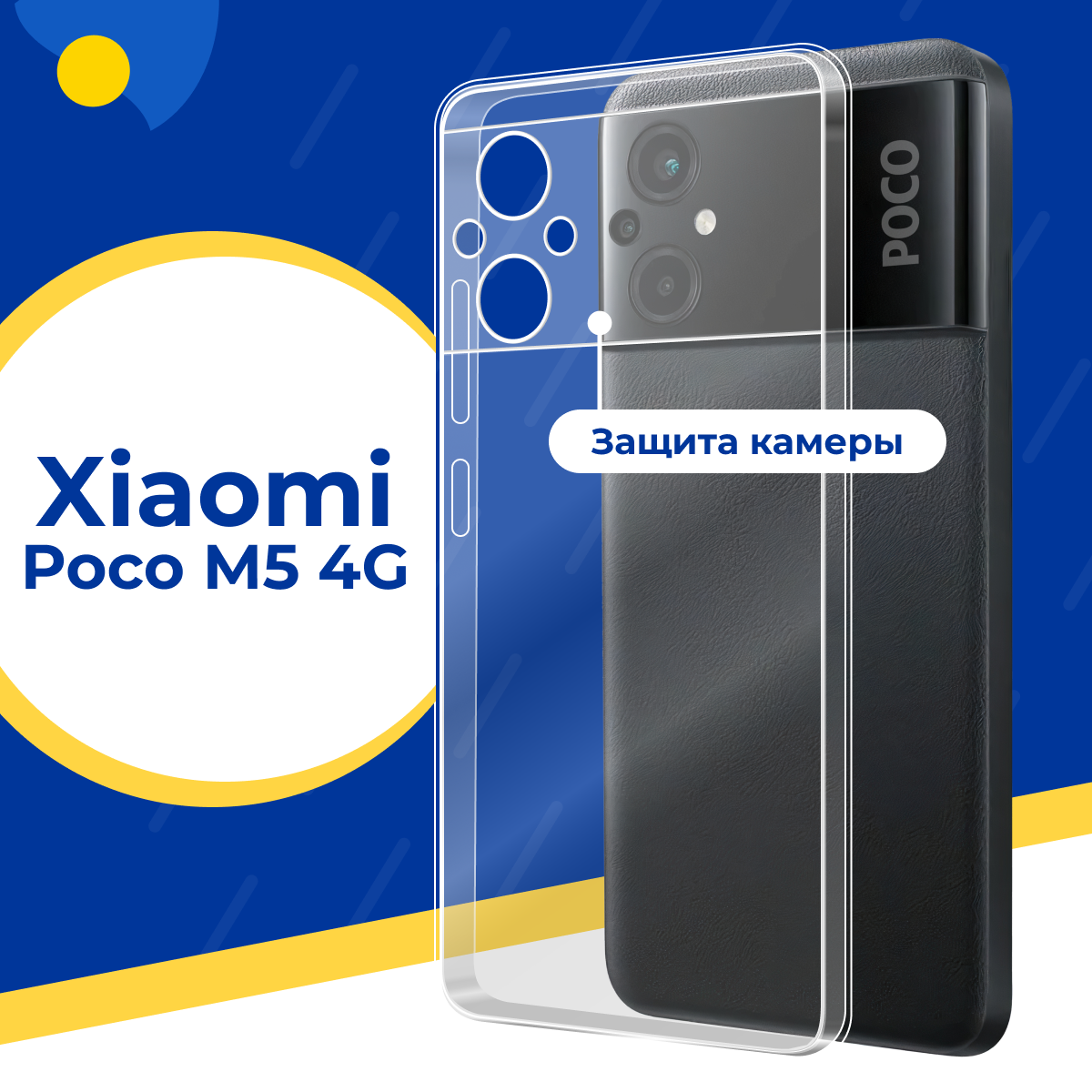 Силиконовый чехол для Xiaomi Poco M5 4G / Чехол с защитой камеры на Сяоми Поко М5 4Г / Прозрачный
