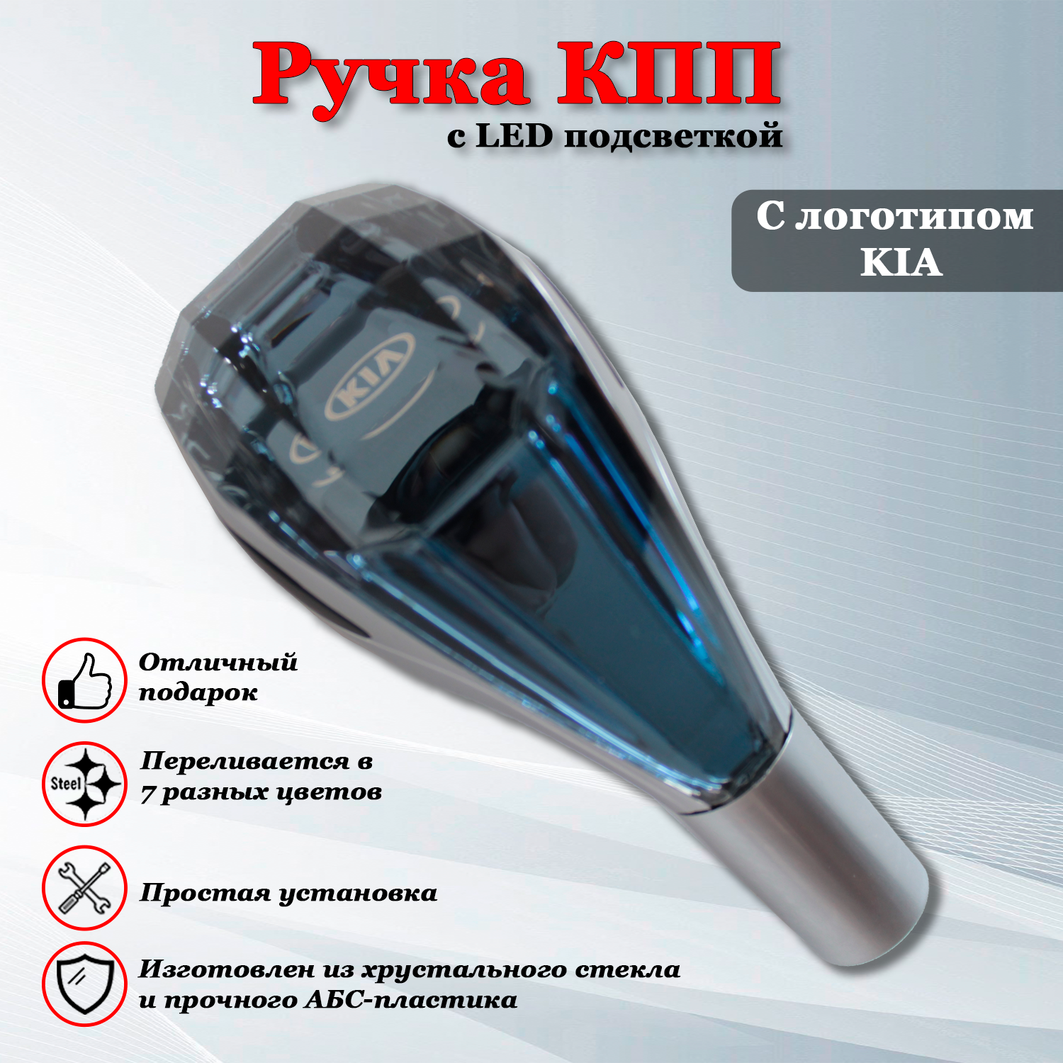 Ручка коробки передач с LED подсветкой универсальная, Аксессуар в авто КПП-рычаг сенсорный для Киа / Kia