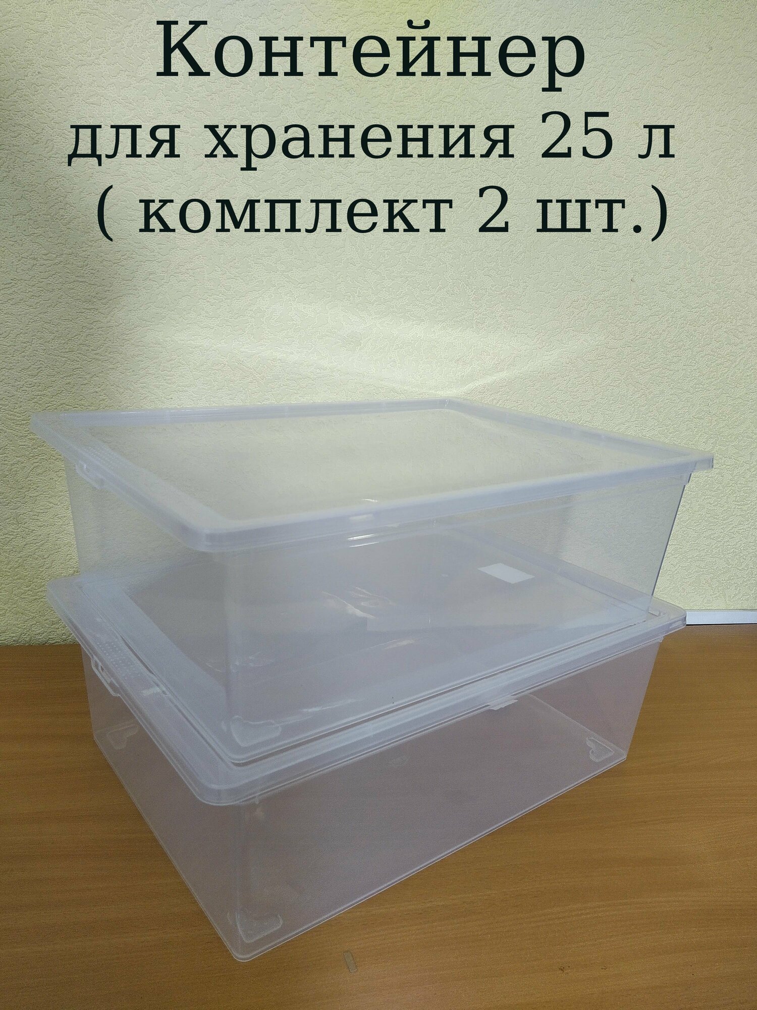 Контейнер для хранения 25 л с крышкой 2 шт.