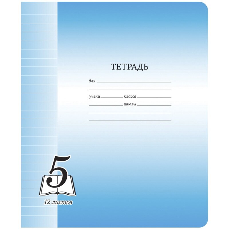 Тетрадь школьная ArtSpace 12 листов, линия, "Пятерка", офсетная обложка (Тф12л_6272)