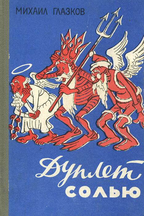 Дуплет солью