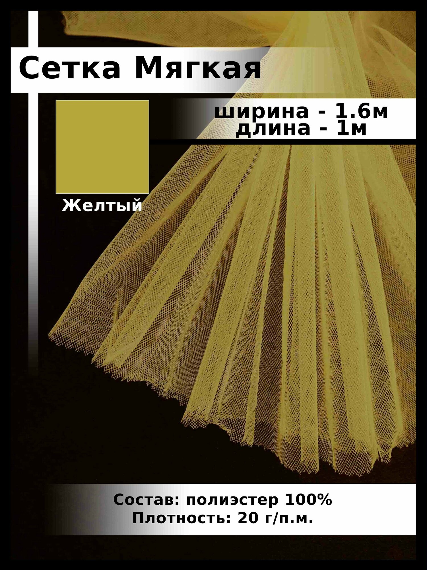 Сетка фатин мягкая / Отрез ткани