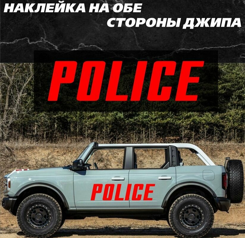 Наклейки на авто, авто тюнинг, на автомобиль с надписью Police, полиция