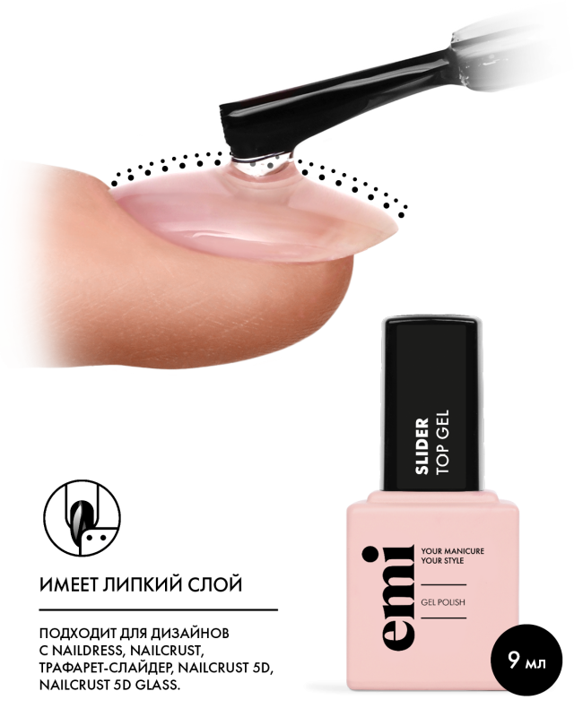 E.MiLac Top gel Slider, 9 мл.